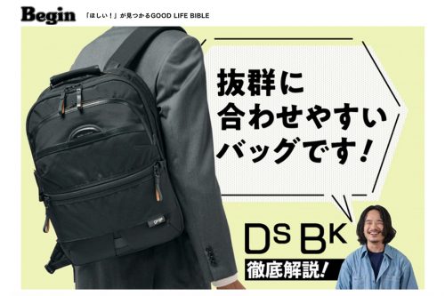 DSBKのレビュー記事【Beginの本音レビュー編】がBegin公式サイトに掲載されました。 - ハーヴェスト